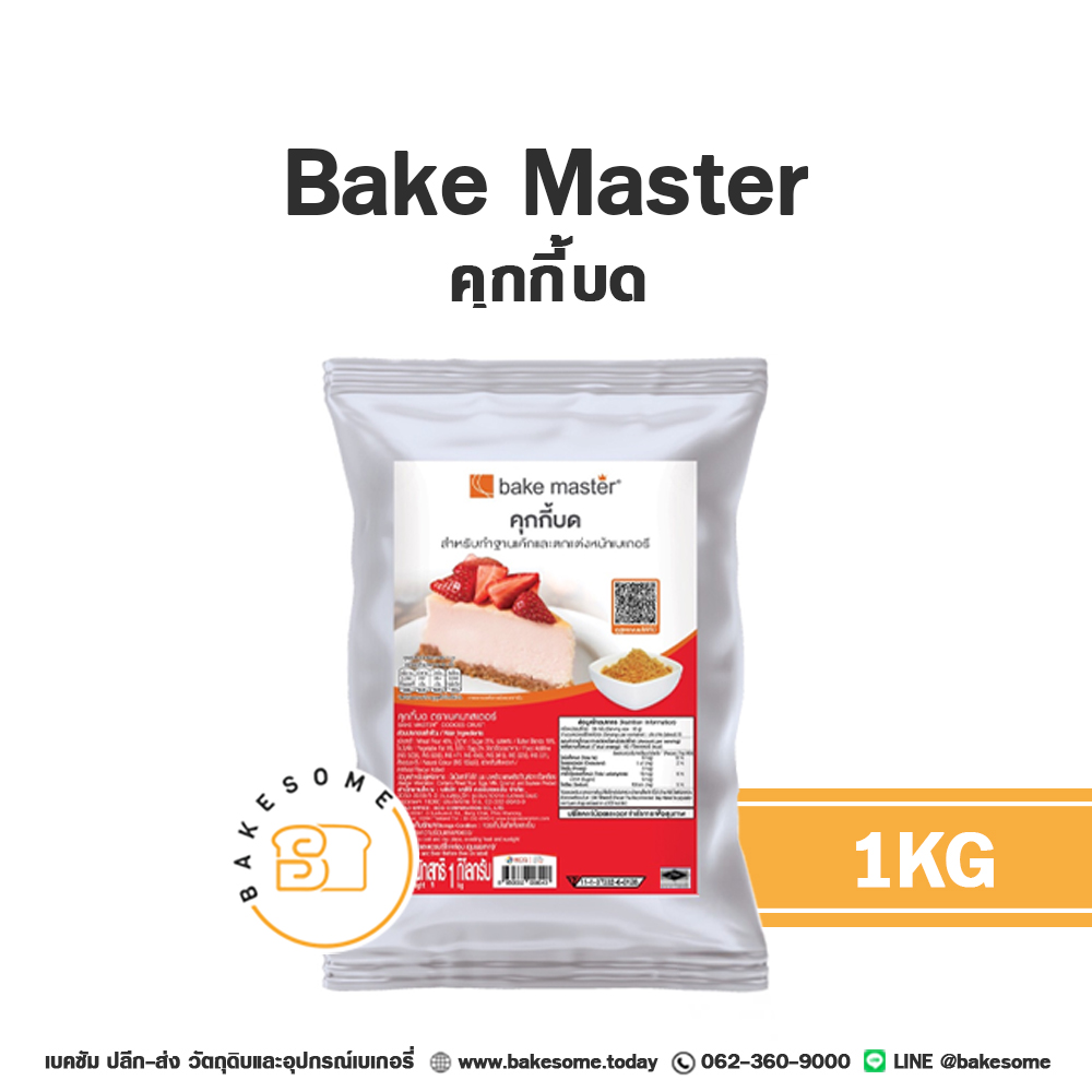 เบค มาสเตอร์ Bake Master ช็อคโกแลต คุกกี้บด คุ้กกี้บด แครกเกอร์บด แคกเกอร์บด คุกกี้ Cracker ...