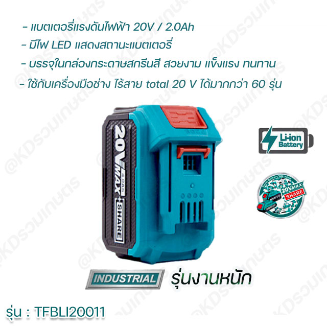 Total แบตเตอรี่ลิเธียม-ไอออน แรงดันไฟฟ้า 20V 2.0Ah รุ่นTFBLI-20011 รุ่น ...