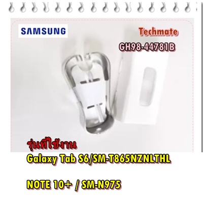 อะไหล่ของแท้/ไส้ปากกา SPEN ซัมซุง/GH98-44781B/Galaxy Tab S6 /NOTE 10 ...