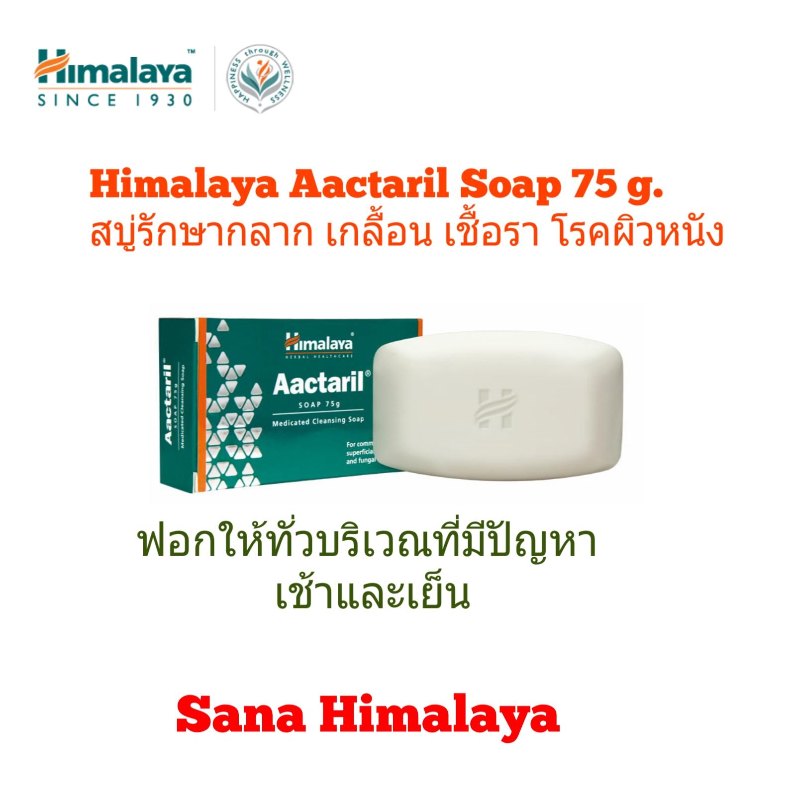 Himalaya Aactaril Soap 75 g. หิมาลายาสบู่รักษาโรคผิวหนัง เชื้อรา กลาก ...