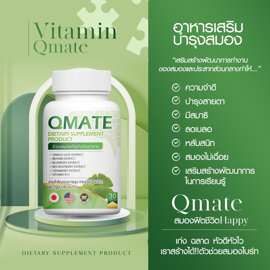 Vitamin Qmate แพคเกจใหม่ วิตามินบำรุงสมอง เสริมสร้างความจำ บำรุงสายตา ...