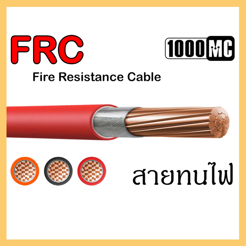 FRC STUDER 1x2.5 mm2 จำนวน 100 เมตร สีแดง สายทนไฟ Fire Resistance Cable ...