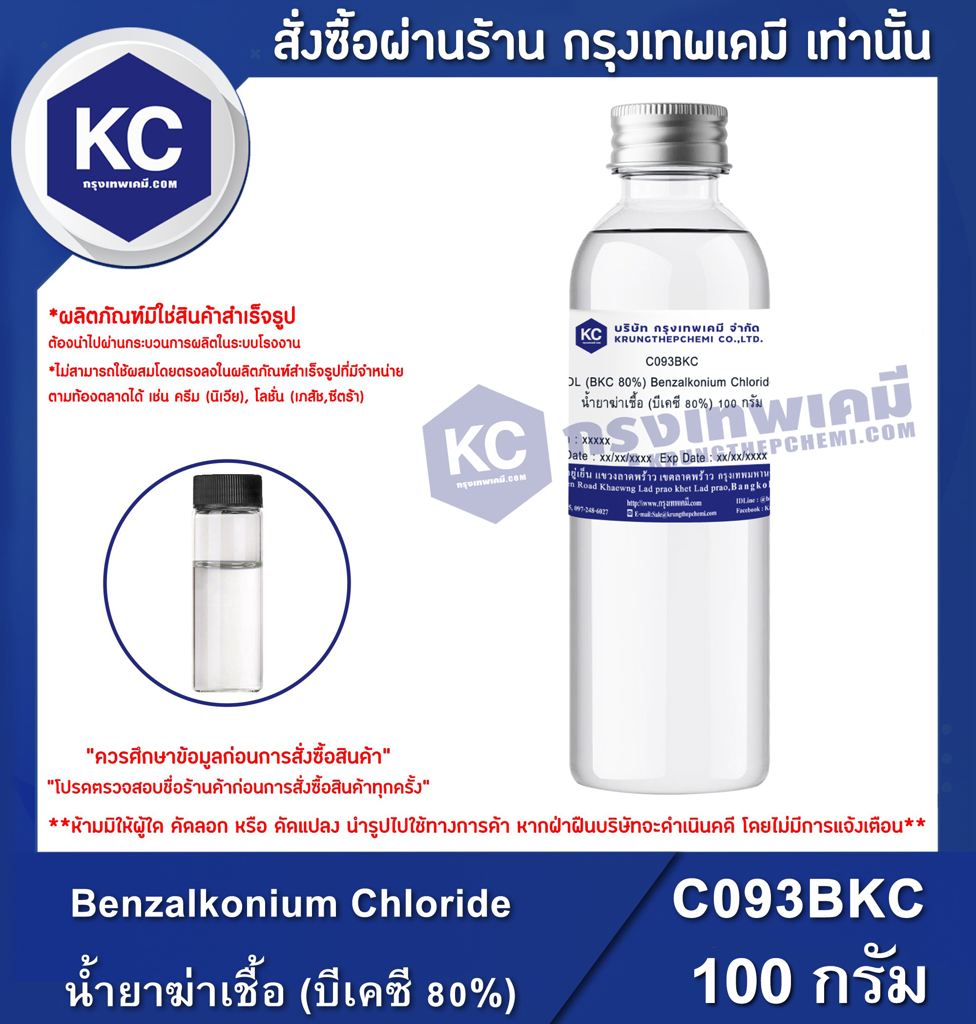 SANISOL (BKC 80) Benzalkonium Chloride น้ำยาฆ่าเชื้อ (บีเคซี 80)(C093BKC) - กรุงเทพเคมี - ThaiPick