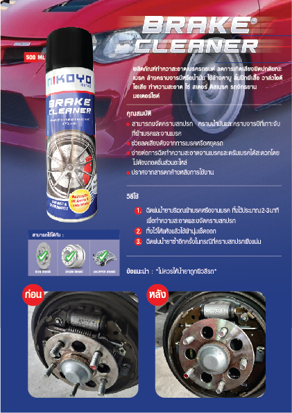 NIKOYO Brake Cleaner สเปรย์ทำความสะอาดเบรค จานดิส ดรัมเบรค ขจัดคราบฝุ่น ...