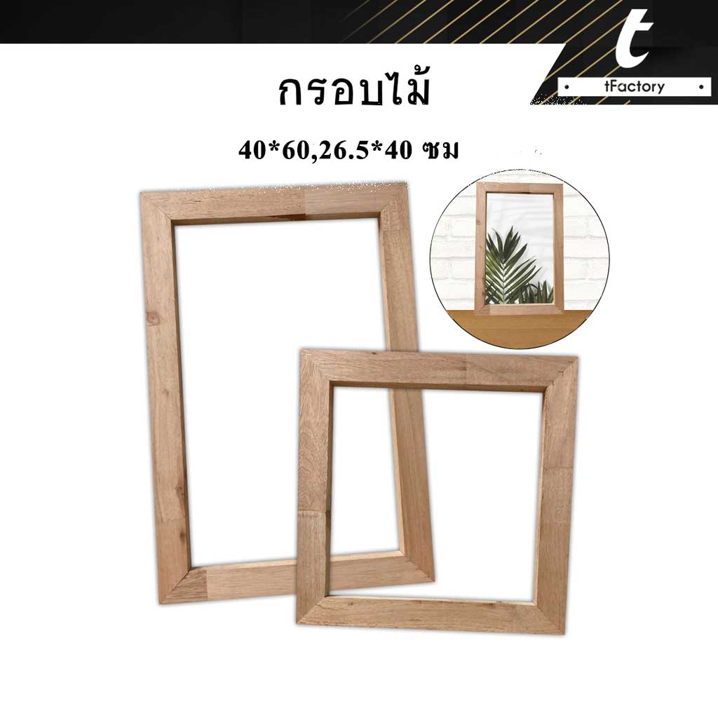 กรอบรูปไม้ กรอบไม้ Diy เฟรมไม้ โครงเฟรม แคนวาส ขนาด 26.540 cm. 40x60 cm ...