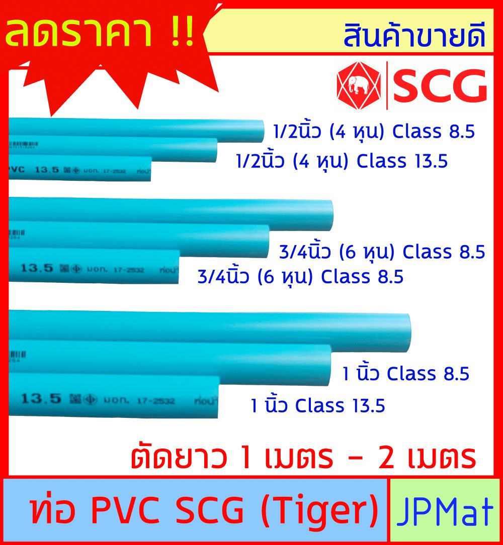ท่อประปา PVC ตรา SCG Tiger ขนาด 1/2 นิ้ว(4หุน) - 3/4 นิ้ว(6หุน) - 1 ...