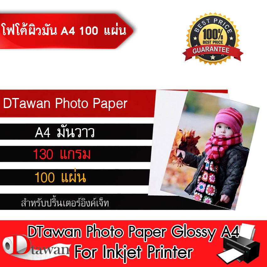 DTawan กระดาษโฟโต้ ผิวมัน A4 130 แกรม (ไม่มีลายน้ำด้านหลังกระดาษ) 100 แผ่น กระดาษพิมพ์ภาพ แบบ ...