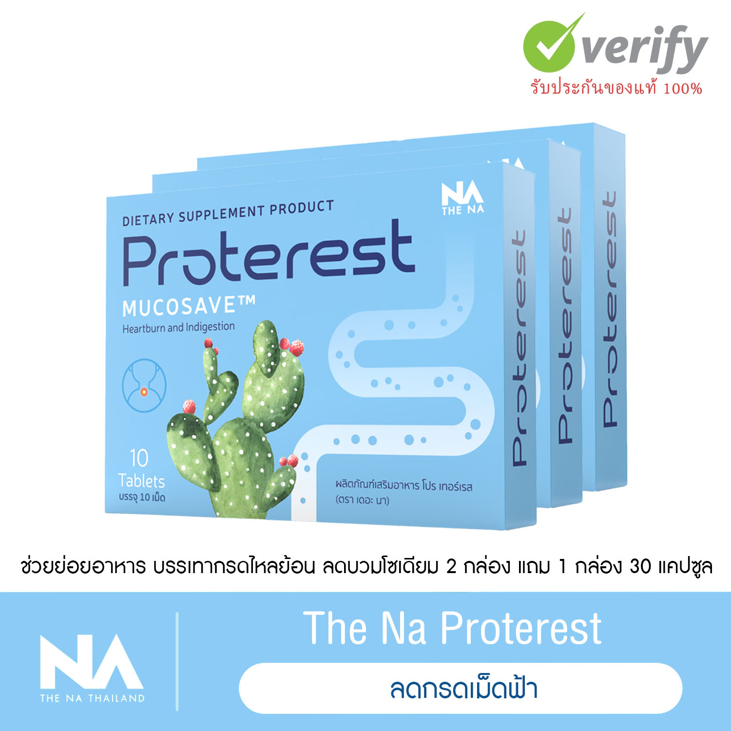 [ซื้อ 2 แถม 1] The Na Proterest 3 กล่อง 30 แคปซูล บรรเทาอาการแสบ ร้อนกลางอก กรดไหลย้อน แก้ปวด ...