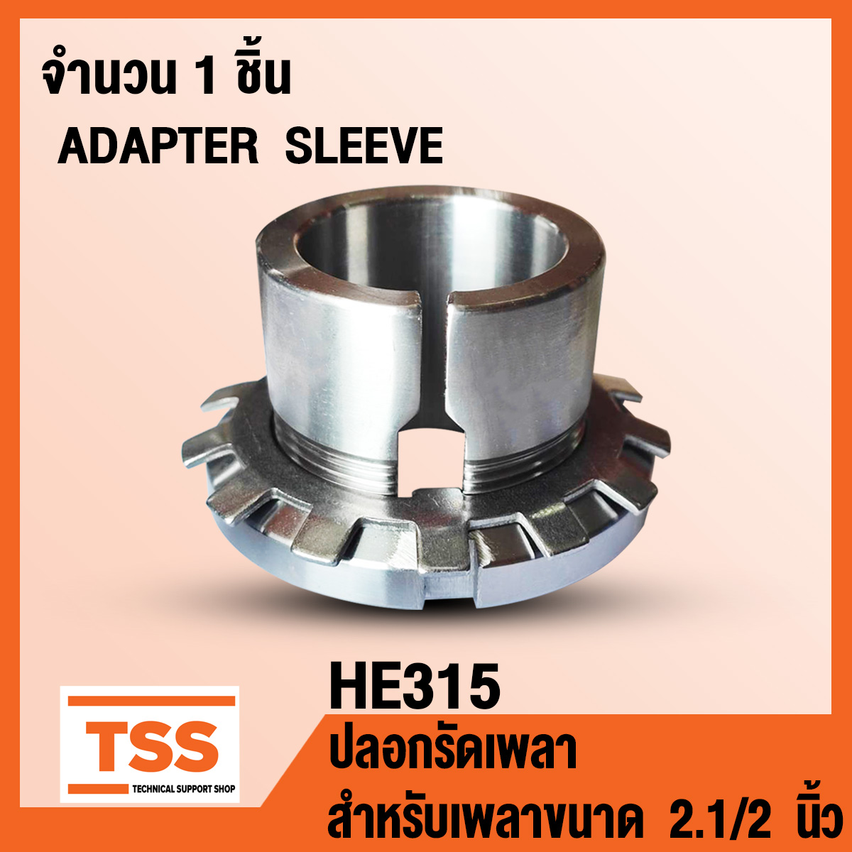 HE315 ปลอกรัดเพลา สำหรับเพลาขนาด 2.1/2 นิ้ว หรือ 63.5 มิล (ADAPTER ...