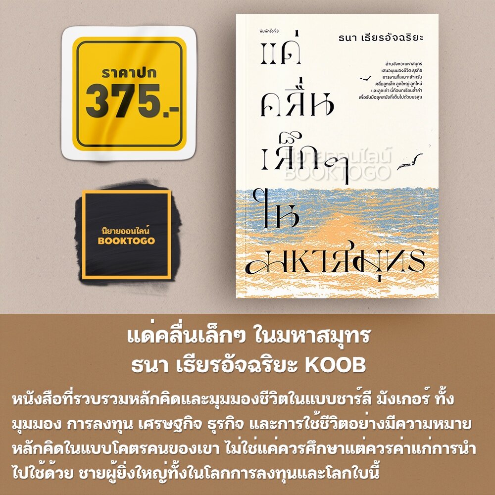 [พร้อมส่ง] แด่คลื่นเล็กๆ ในมหาสมุทร ธนา เธียรอัจฉริยะ KOOB - นิยายออนไลน์ Booktogo - ThaiPick