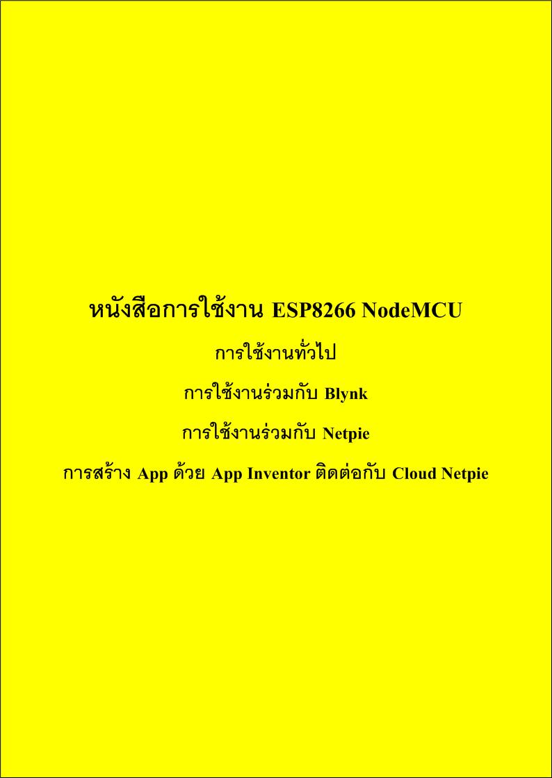 หนังสือการใช้งาน Esp8266 Nodemcu Blynk Netpie App ด้วย App Inventor