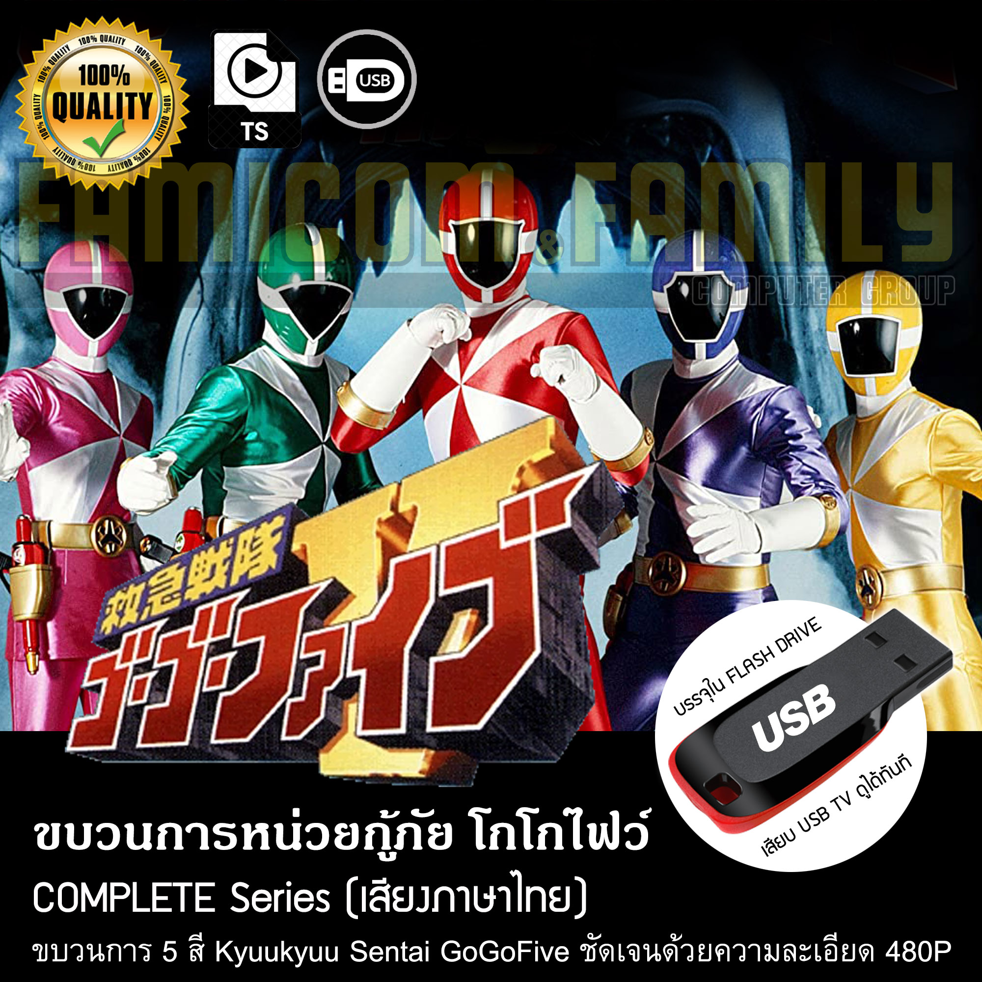 ขบวนการหน่วยกู้ภัย โกโกไฟว์ Kyuukyuu Sentai GoGoFive (พากย์ไทย) บรรจุใน ...