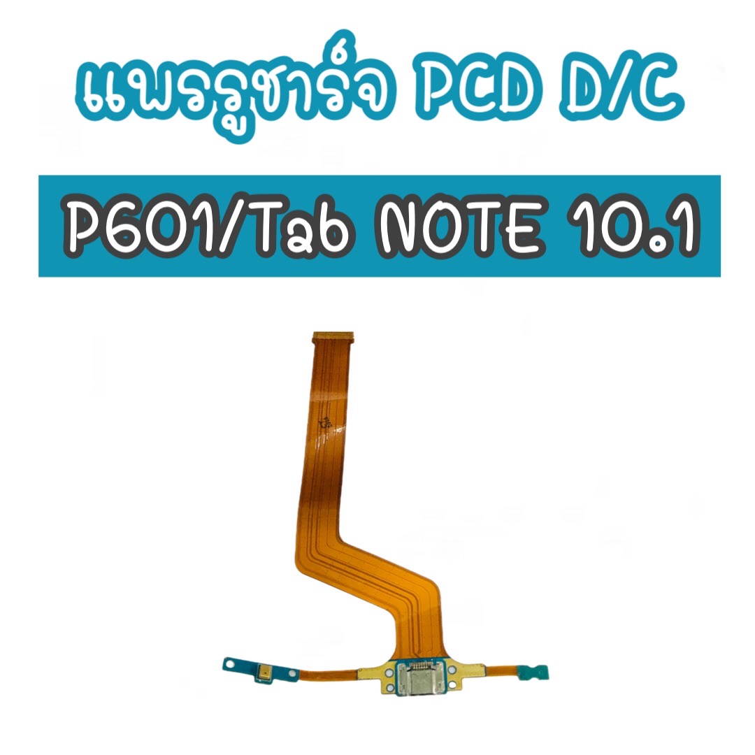 แพรชาร์จ แพรก้นชาร์จ แพรตูดชาร์จ ตูดชาร์จ p601/Tab 10.1 แพรชาร์จ พร้อม ...
