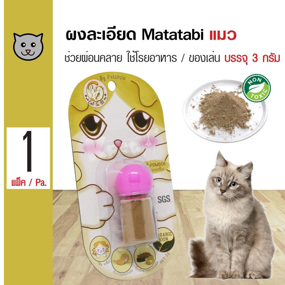 Cattabi Matatabi Powder ของเล่นแมว ผงมาทาทาบิ ช่วยให้แมวเคลิ้ม ผ่อนคลาย ...