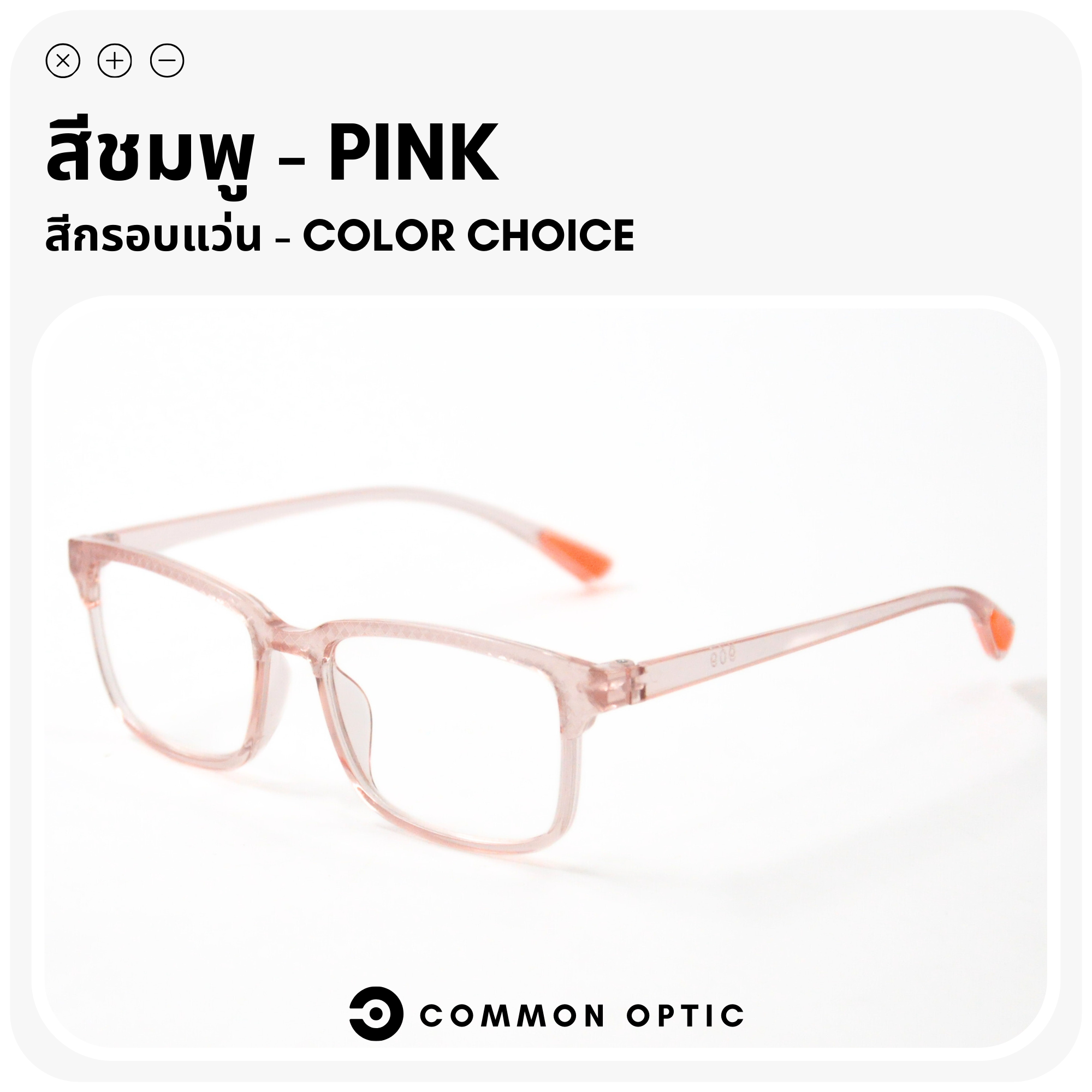 Common Optic แว่นสายตาสั้น แว่นสายตายาว แว่นสายตา แว่นอ่านหนังสือ กรอบแว่นตา รูปทรง ...