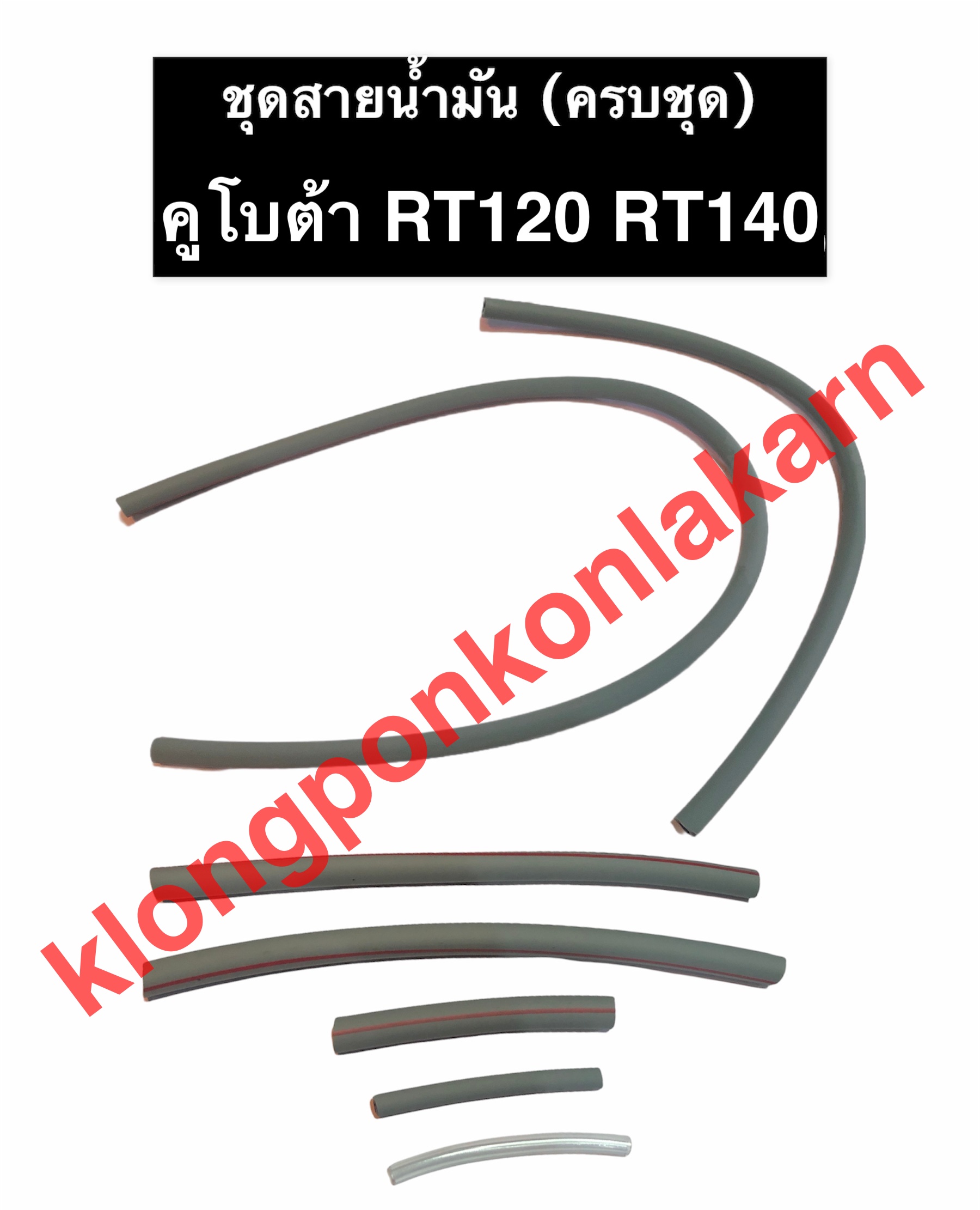 ชุดสายน้ำมัน คูโบต้า RT120 RT140 (ครบชุด) สายน้ำมัน ชุดท่อยาง สายยางน้ำมัน | Lazada.co.th