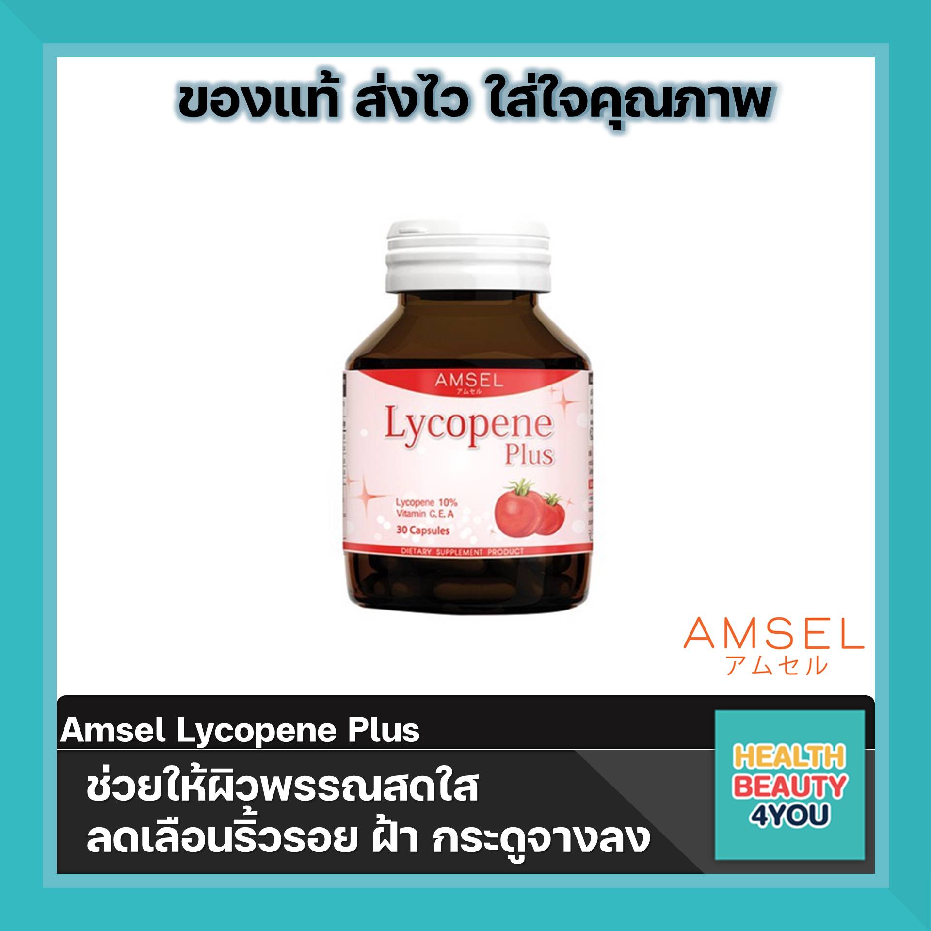 Amsel Lycopene Plus แอมเซล ไลโคปีน พลัส ช่วยให้ผิวพรรณสดใส ลดเลือนริ้ว ...
