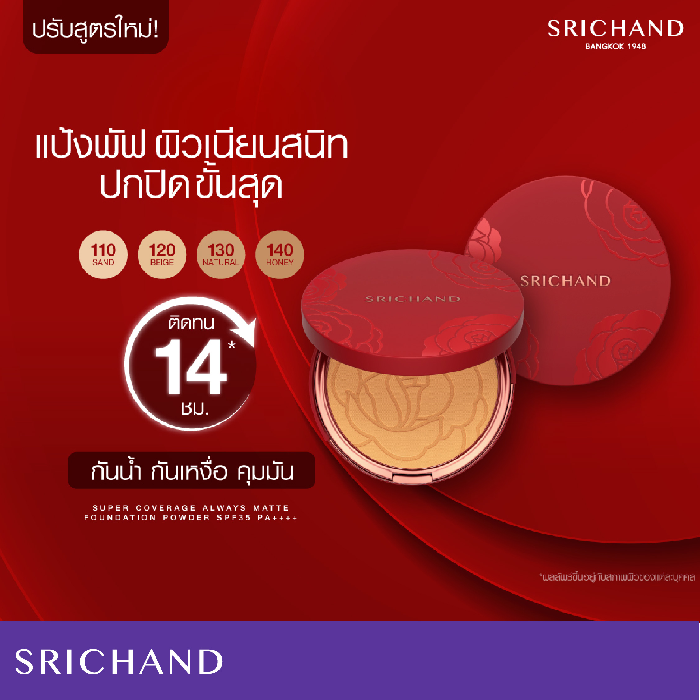 ใหม่SRICHAND ศรีจันทร์ ซูเปอร์ คัฟเวอเรจ ออเวส์ แมทต์ ฟาวน์เดชั่น พาวเดอร์ เอสพีเอฟ 35 พีเอ (9 ...