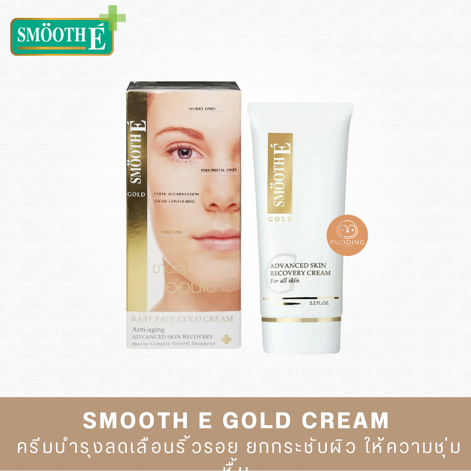 Smooth E Gold Cream 30g, 65g. ลดเลือนริ้วรอย เพื่อผิวขาวตึง เนียนใส ...