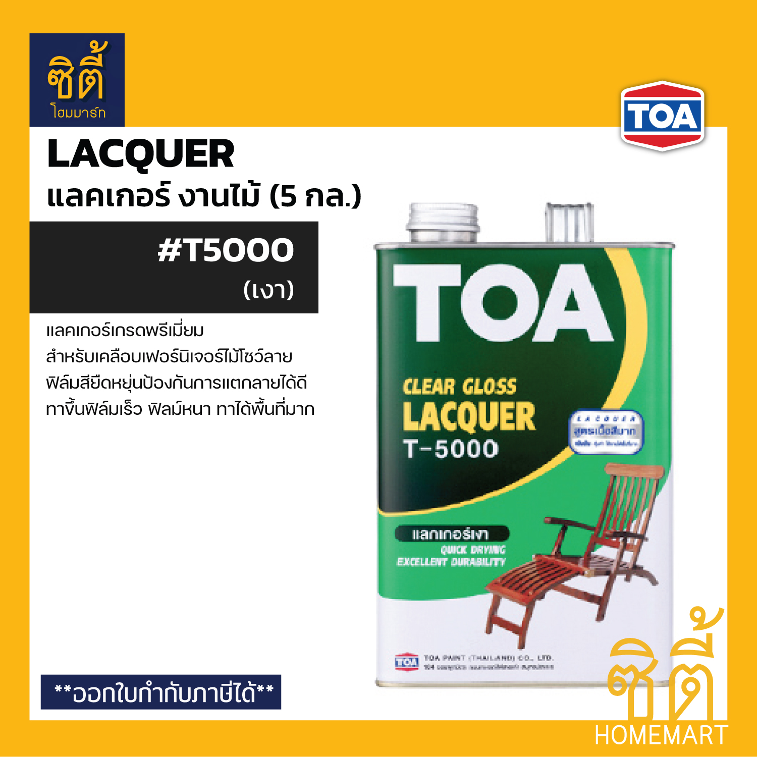 TOA LACQUER T-5000 T-5500 (5 กล.) แลคเกอร์ งานไม้ ทีโอเอ ( T5000 เงา / T5500 ด้าน ) แล็กเกอร์ ...