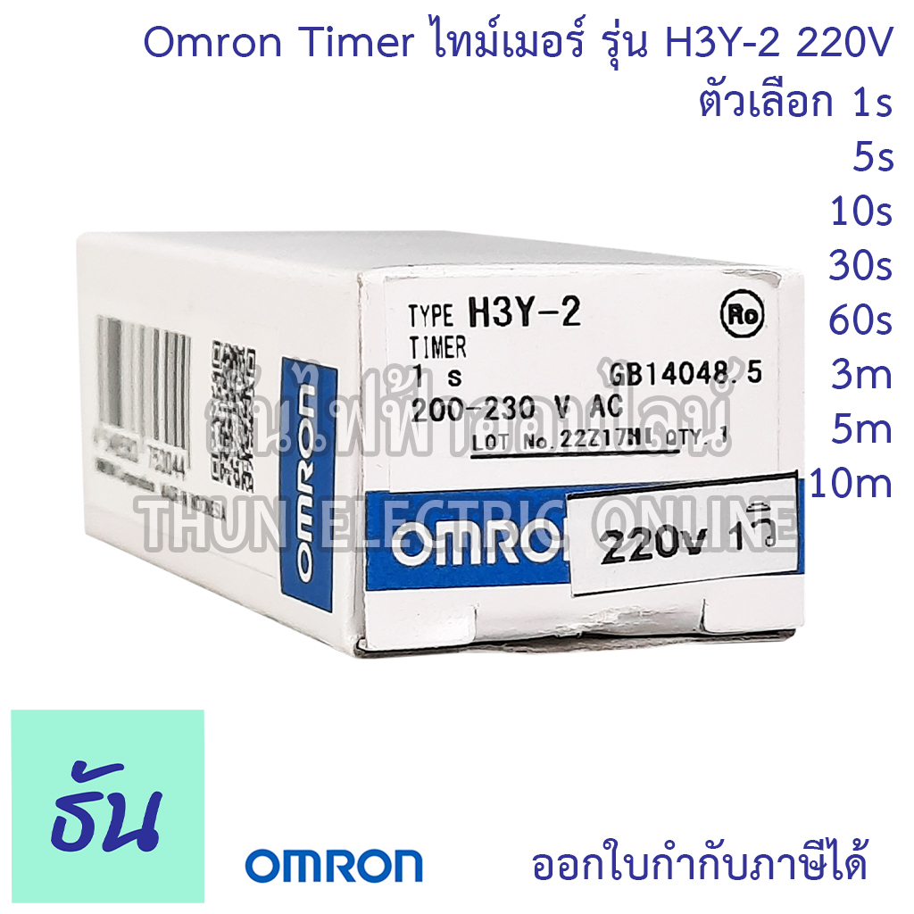 Omron Timer ไทม์เมอร์ รุ่น H3Y-2 200-230V ตัวเลือก 1s 5s 10s 30s 60s 3min 5min 10min เครื่องตั้ง ...