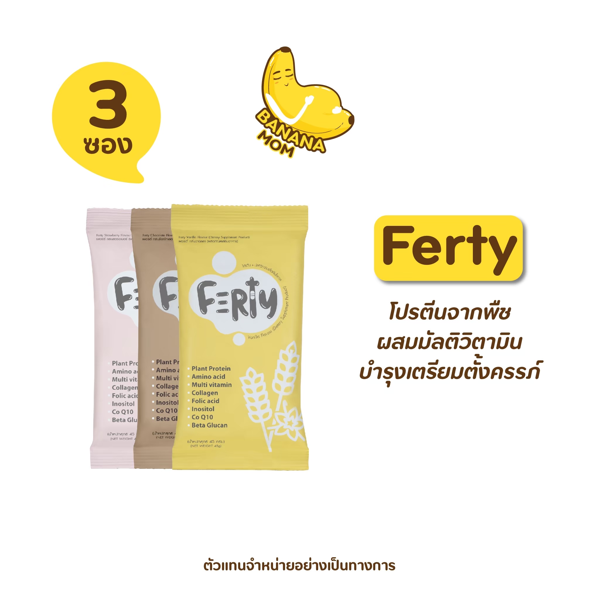 โปรตีน Ferty 3ซอง ครูก้อย เฟอตี้ เตรียมตั้งครรภ์ บำรุงไข่ มัลติวิตามิน ...