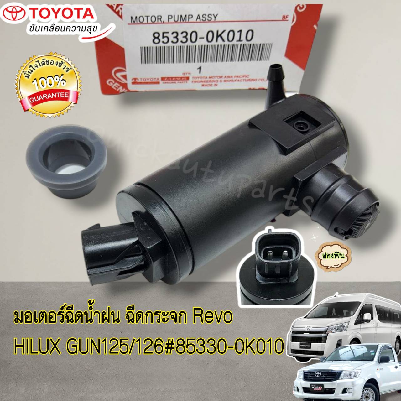 มอเตอร์ฉีดน้ำฝน มอเตอร์ฉีดกระจก Revo HILUX GUN125/126#85330-0K010 ...
