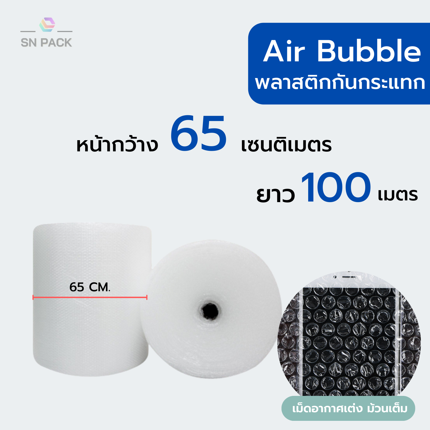 Air Bubble 65 CM x 100 M (ความหนาเลือกได้) พลาสติกกันกระแทก แอร์ ...