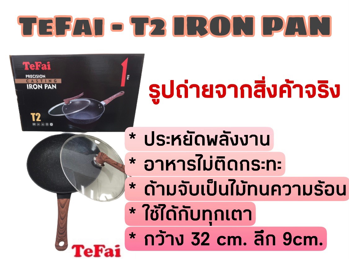 ชุดเครื่องครัว TeFai T1/T2 หม้อและกระทะเหล็ก กระทะก้นลึก กระทะแบน จัดไปเลยชุดใหญ่ทั้งหมด 5 ชิ้น ...