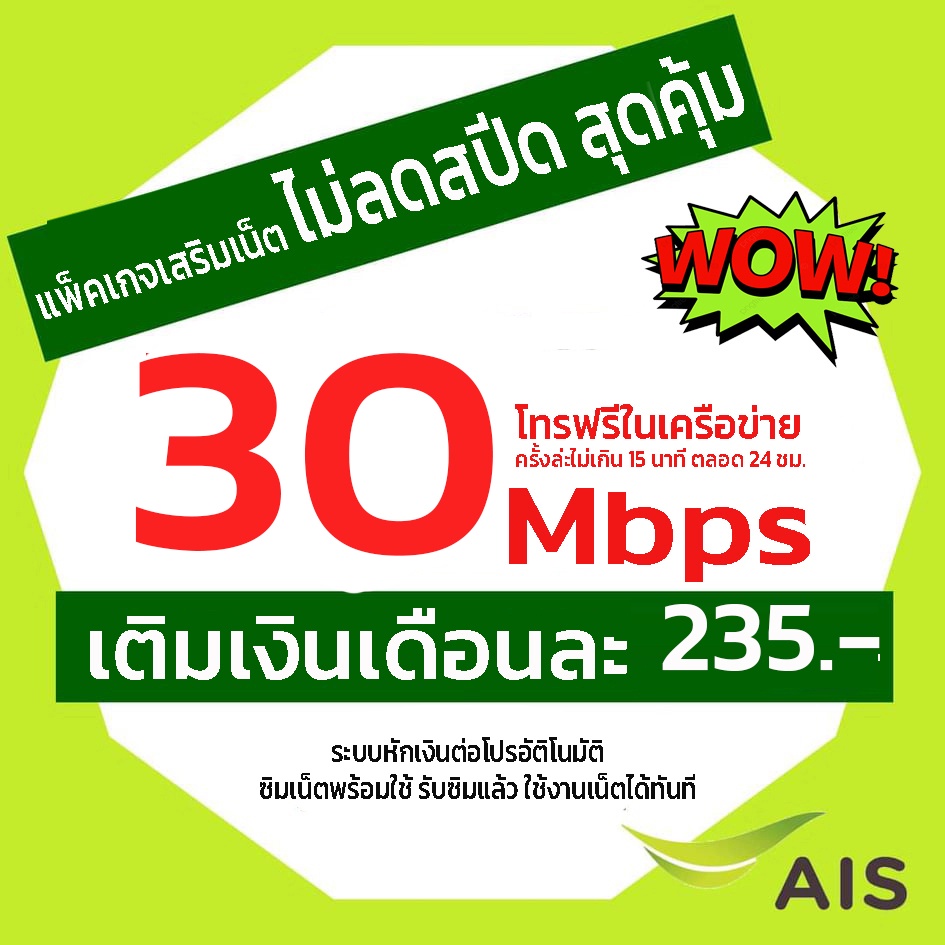 ซิมเน็ตAIS 15 Mbpsไม่ลดสปีด เติมเงิน 200บาท/เดือน + โทรฟรีทุกเครือข่าย ต่อโปร 6 เดือน ...
