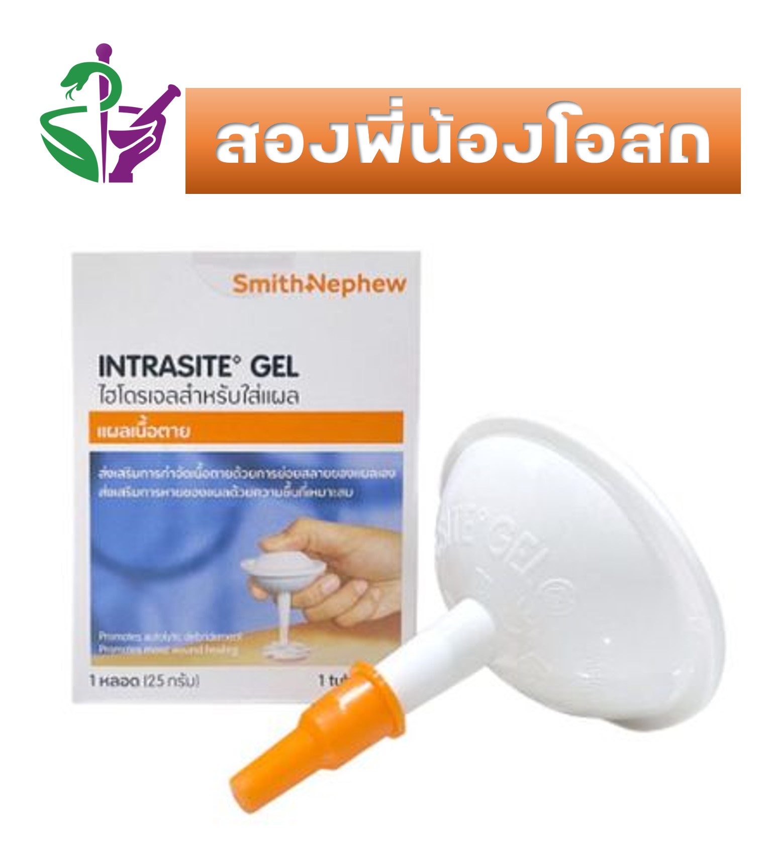 INTRASITE Gel 25 g เจลทาแผลกดทับ เจลทาแผลกดทับ ทั้งแผลตื้น แผลลึก และ ...