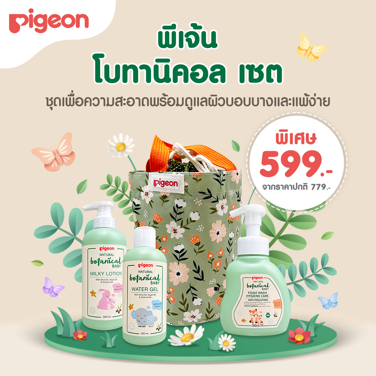 พีเจ้น โบทานิคอล เซต PIGEON BOTANICAL SET | Lazada.co.th