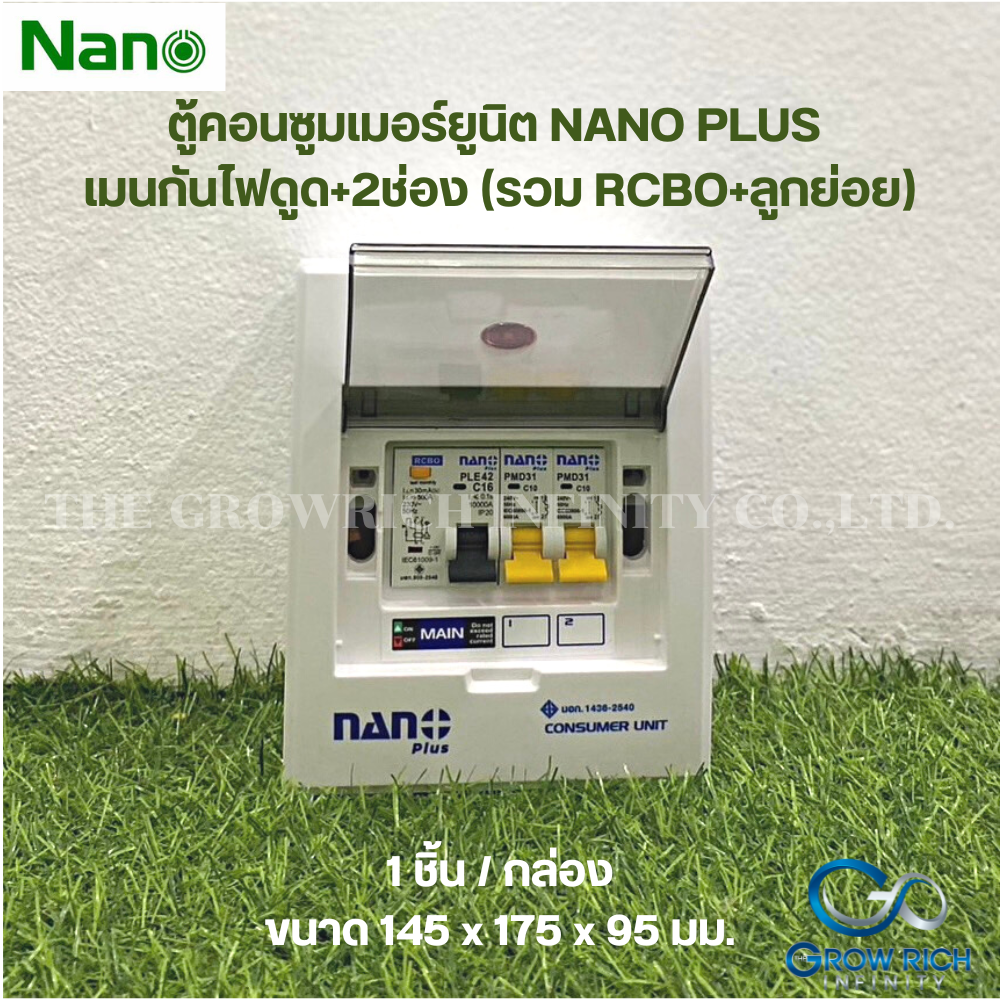 NANO PLUS ตู้คอนซูมเมอร์ยูนิต เมนกันดูด ขนาด2ช่อง(ราคารวมเมนRCBO +ลูก ...