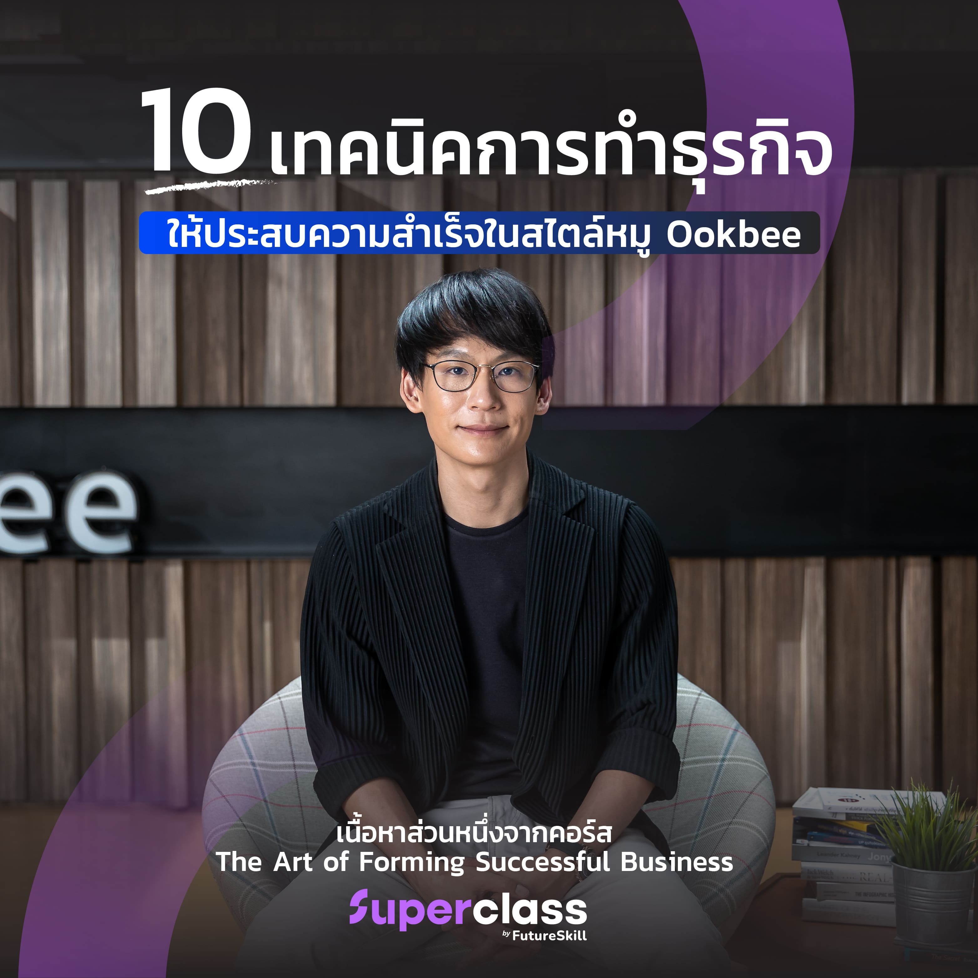 FutureSkill คอร์สเรียนออนไลน์ SuperClass The Art of Forming Success ...