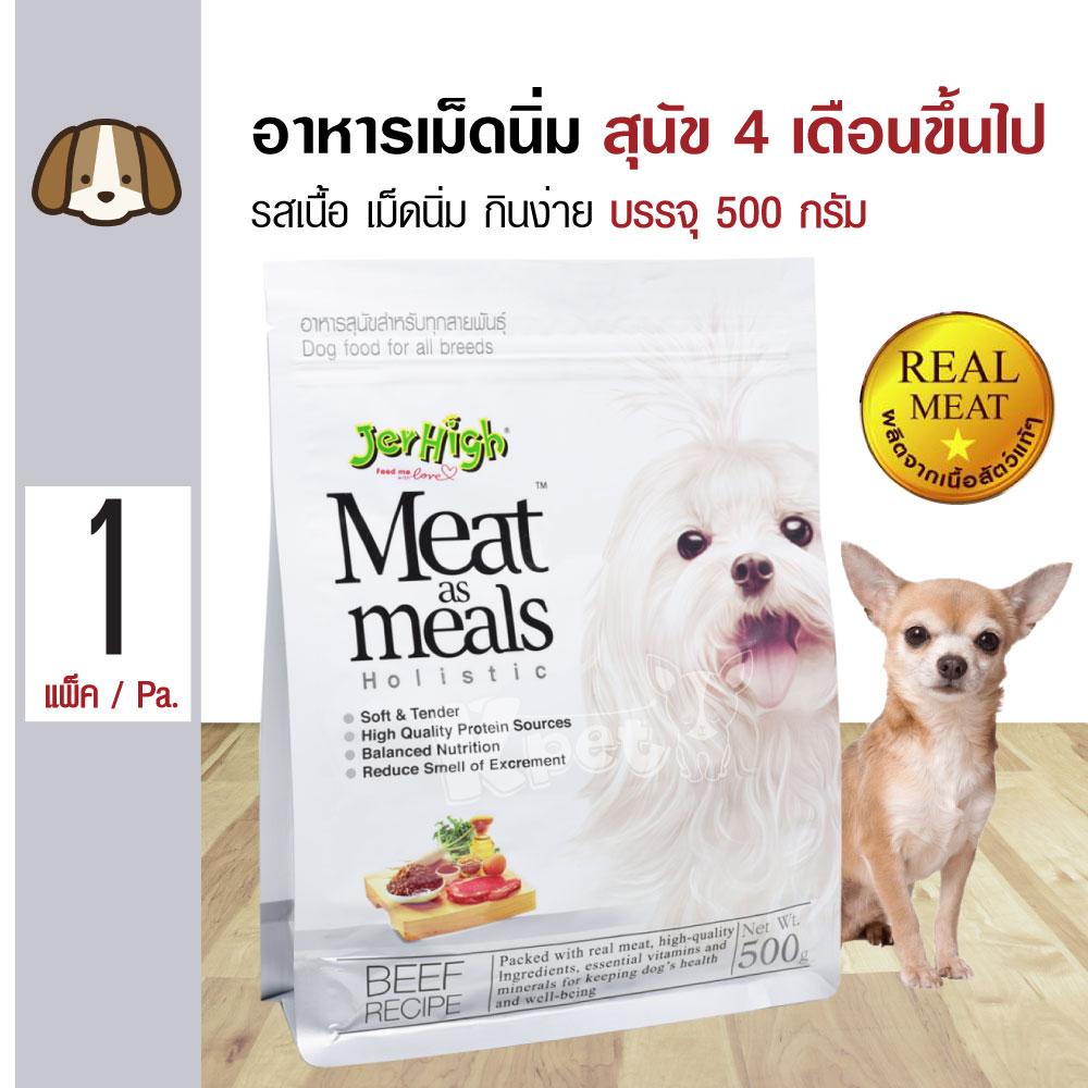 [Snack]-Jerhigh Meat as meal ขนมสุนัข-Holisticเม็ดนิ่ม 1.2 KG. - ฟิตวัน ...