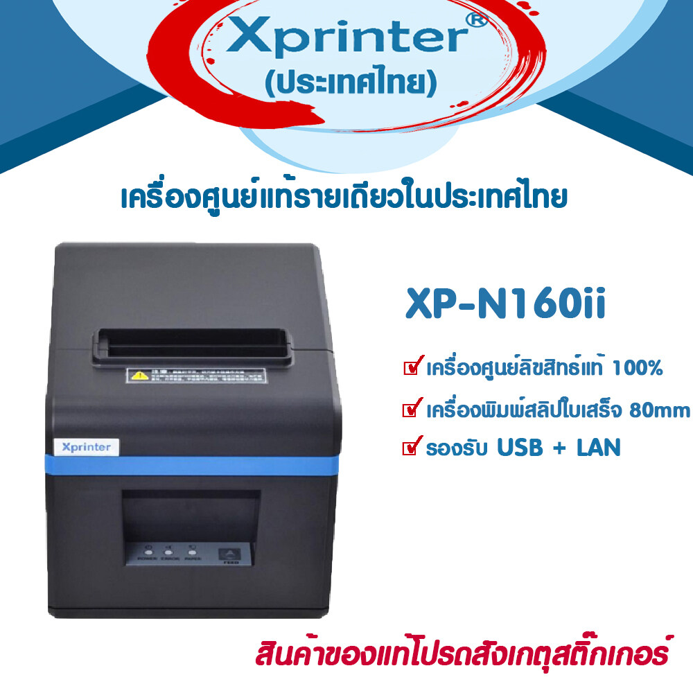 📣 5️⃣.2️⃣5️⃣ Xprinter เครื่องพิมพ์สลิป-ใบเสร็จรับเงิน XP-N160II รุ่นประหยัด รองรับ USB และ USB ...