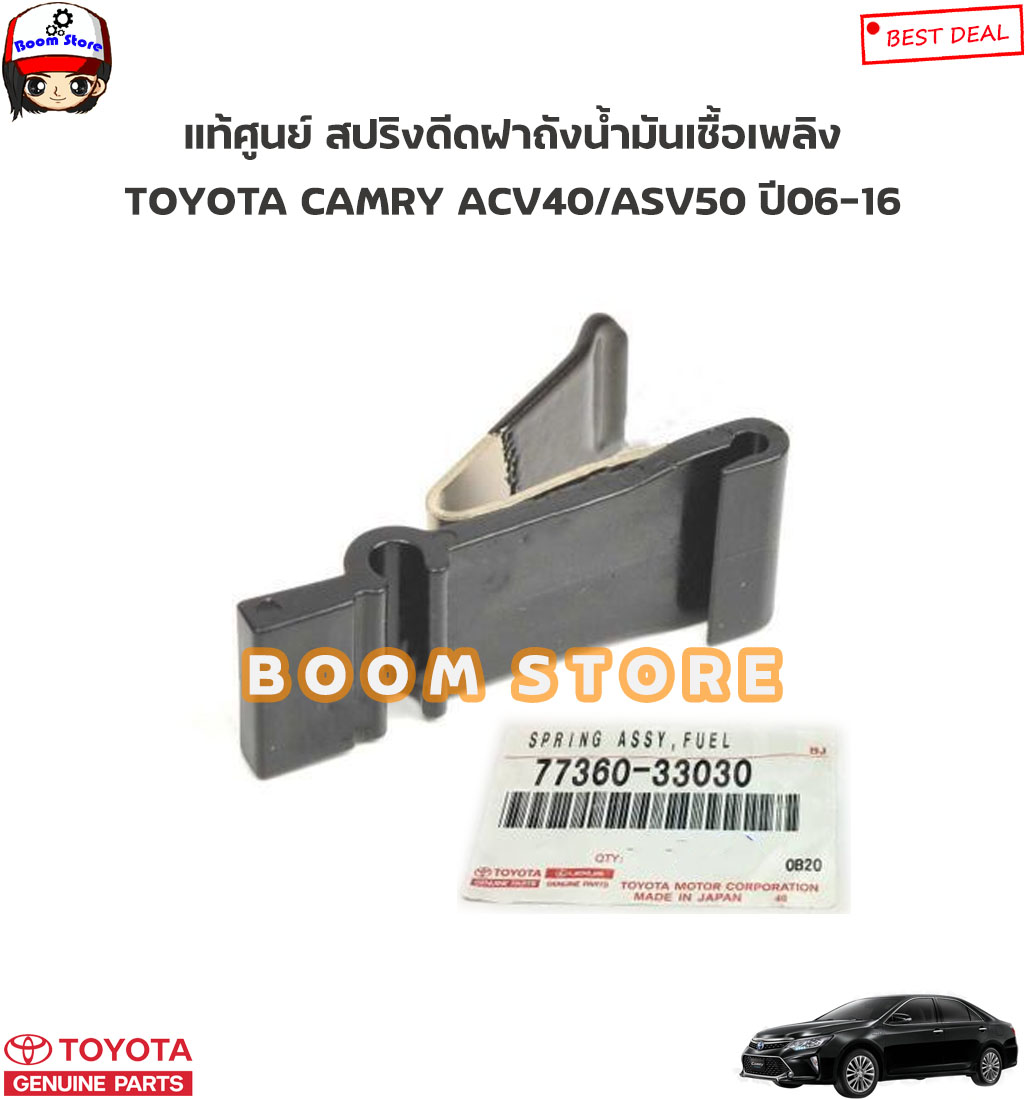TOYOTA แท้ศูนย์ สปริงดีดฝาถังน้ำมันเชื้อเพลิง TOYOTA CAMRY ACV40/ASV50 ...