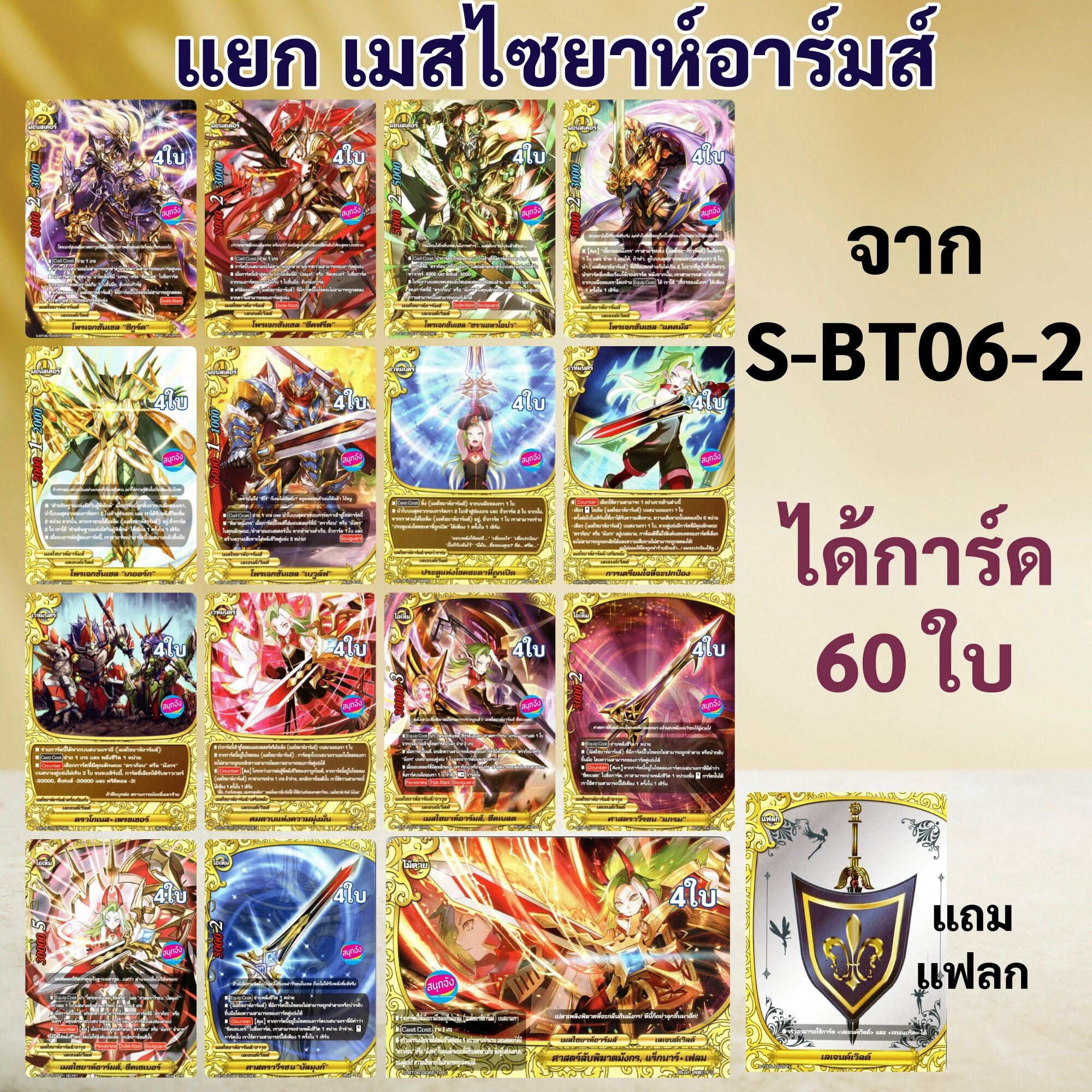 ชิน บัดดี้ไฟท์ แยกสาย เมสไซยาห์อาร์มส์ แบบละ 4 ใบ จาก S-BT06-2 แถมแฟลก เลเจนด์เวิลด์ | Lazada.co.th