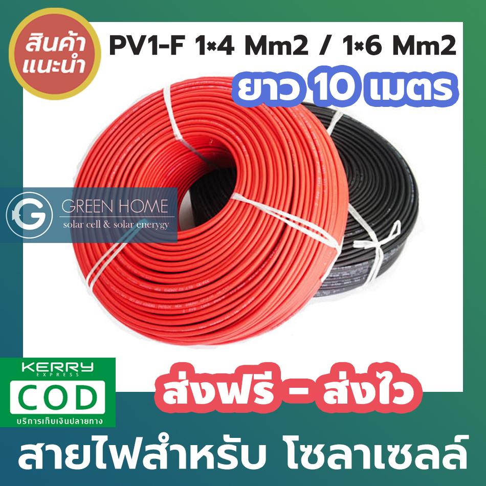 GREEN HOME สายไฟสำหรับ โซล่าเซลล์ [[ ยาว 10 เมตร ]] PV1-F 1×4 Mm2 / 1×6 ...
