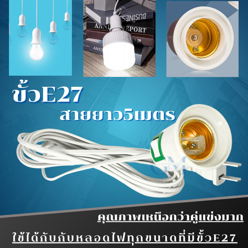 ขั้วหลอดไฟ E27 5 เมตร LED 220V ขั้วสายไฟพร้อมขั้ว E27 ขั้วต่อหลอดไฟ มีสวิตซ์ | Lazada.co.th