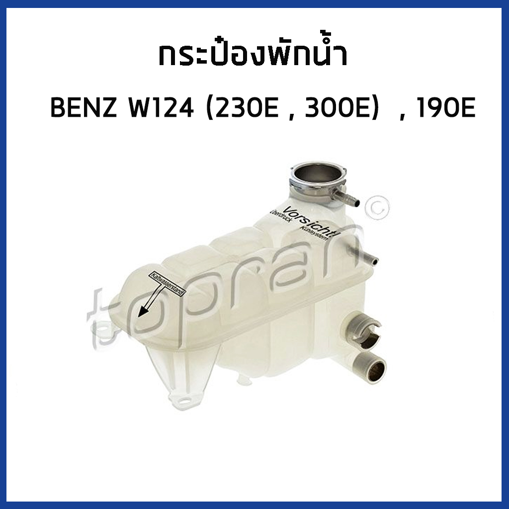 BENZ กระป๋องพักน้ำ Mercedes- Benz W124 (E220 E280) มี 2 แบบ / เมอเซเดส ...