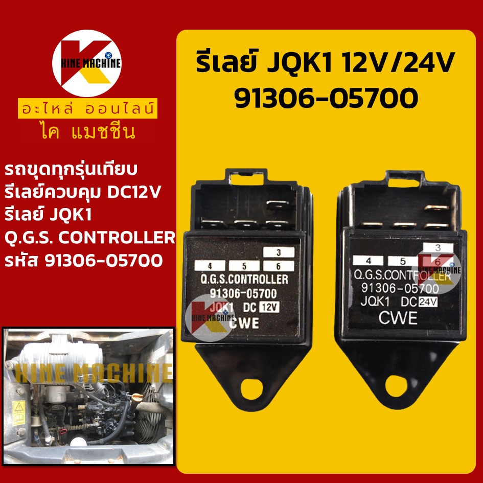 รีเลย์ 12V/24V JQK1 (91306-05700) รีเลย์ควบคุม QGS Controller รีเลย์ ...