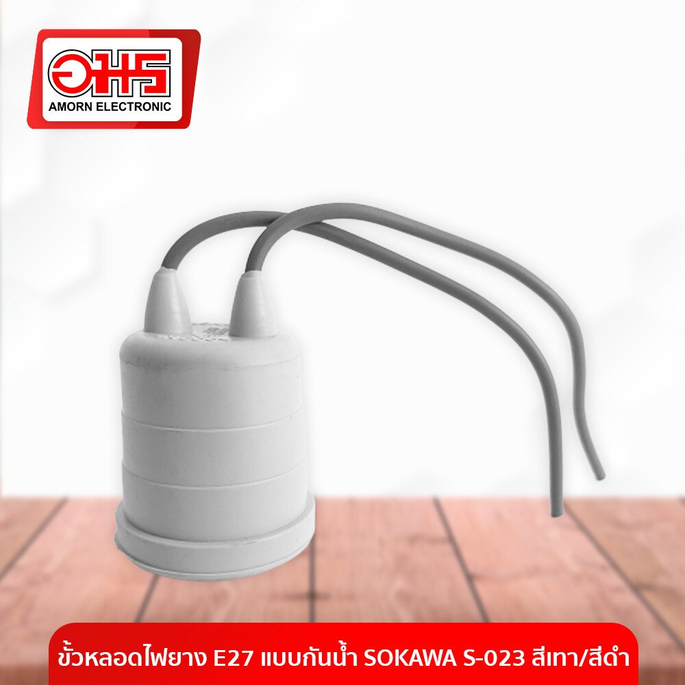 ขั้วหลอดไฟยาง E27 แบบกันน้ำ SOKAWA S-023 สีเทาสีดำ ขั้วหลอดเกลียว อมร ...