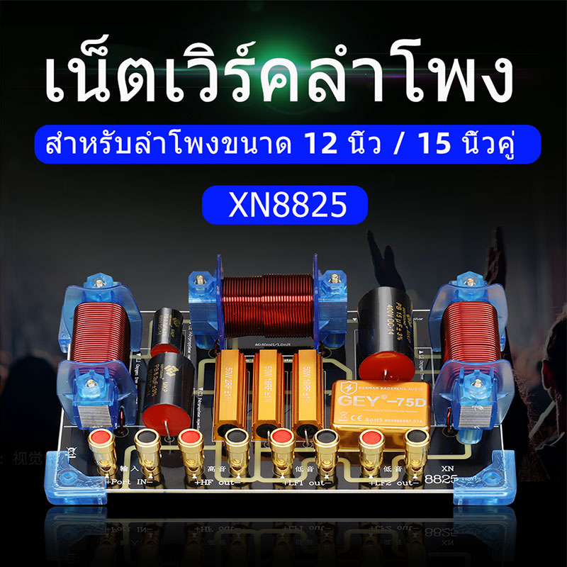 XN8825 เน็ตเวิร์ค3ทาง คุณภาพสูง 4.8KHz Passive Crossover network 3 way ...