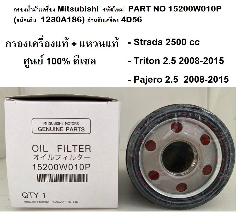 กรองน้ำมันเครื่อง MITSUBISHI ดีเซลแหวน แท้ห้าง100 New Part no ...