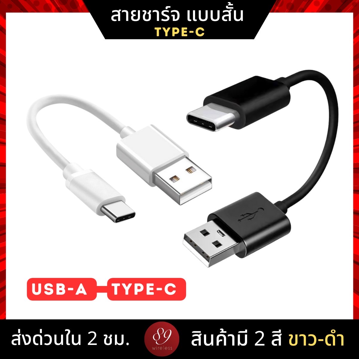 สายชาร์จหูฟังไร้สาย True Wireless พอด USB-A to Type-C แบบสั้น สีขาว ดำ ...