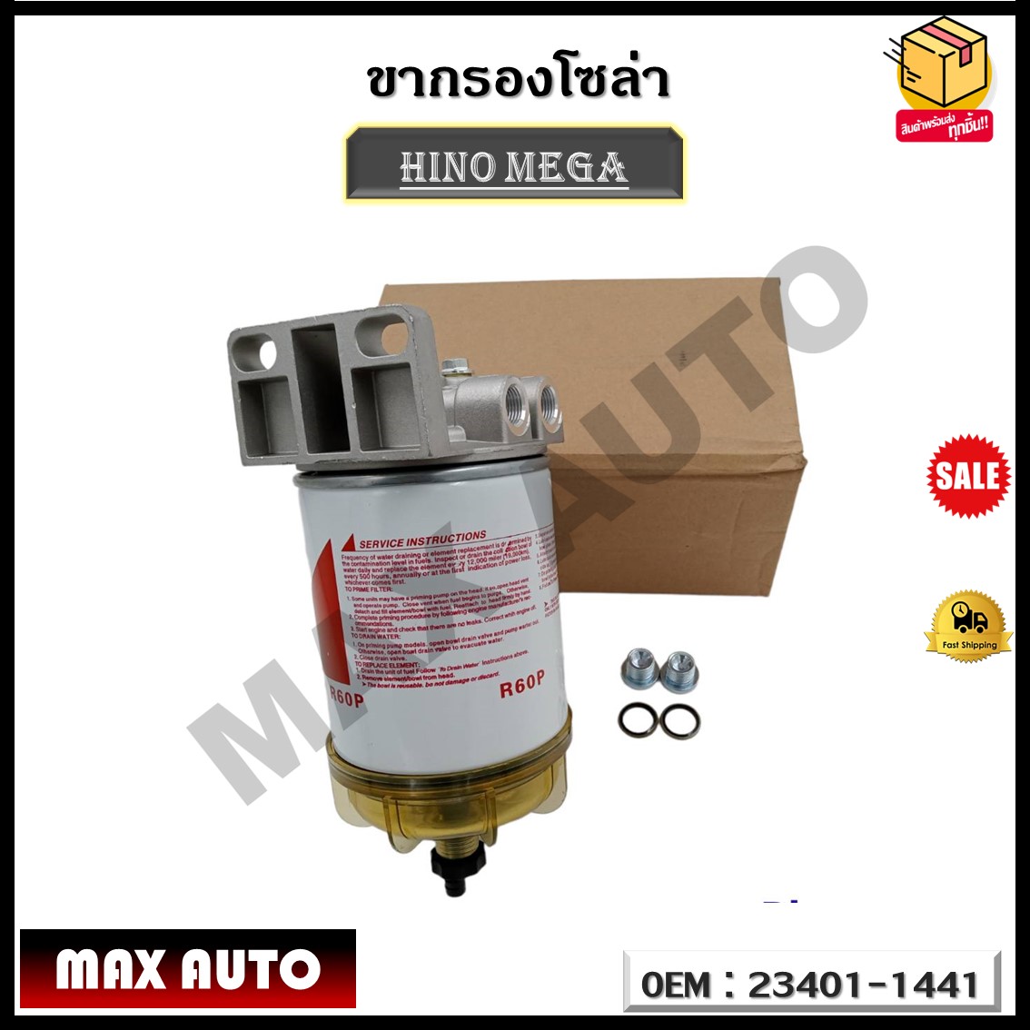 ขากรองโซล่า HINO MEGA หน้าแปลน กรองดักน้ำ กรองดักน้ำทั้งลูก ฮีโน่ เมก้า ...