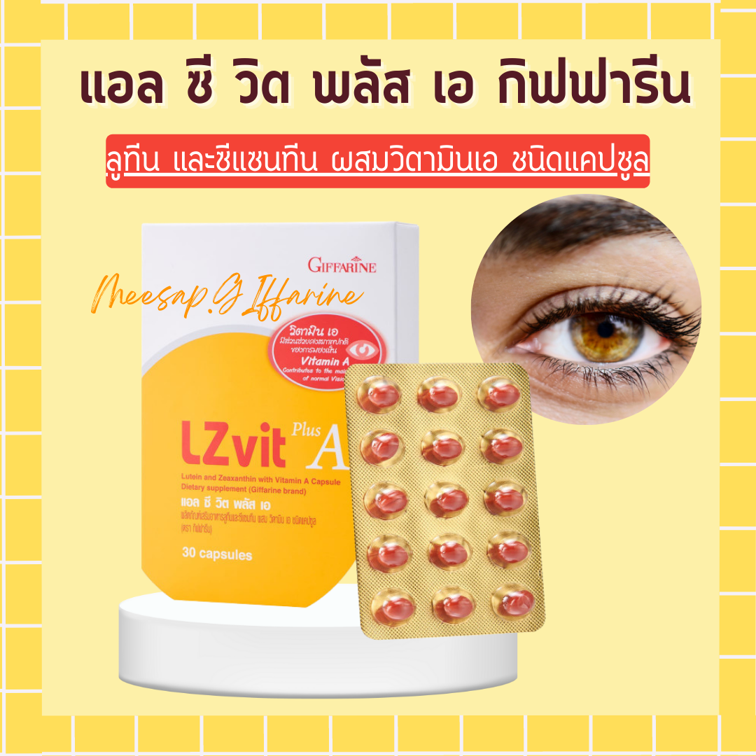 วิตามินเอ แอลซีวิต กิฟฟารีน Lz vit plus A GIFFARINE แอลซีวิตพลัสเอ ผลิตภัณฑ์เสริมอาหาร ลูทีน และ ...
