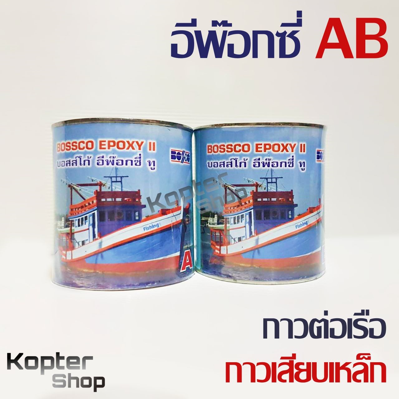 กาวอีพ๊อกซี่ อีพ็อกซี่ Epoxy AB กาวเสียบเหล็ก เหล็กกับปูน กาวต่อเรือ ...