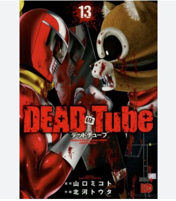 DEAD TUBE เล่มที่ 13 หนังสือการ์ตูน มังงะ มือหนึ่ง DEAD Tube 16666 ...